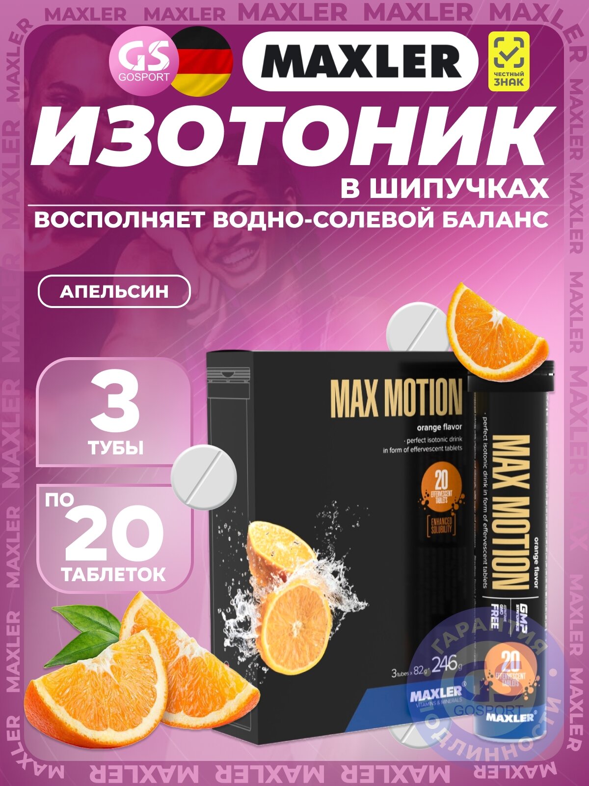 Изотоник MAXLER Max Motion Effervescent 3х20 шипучек, Апельсин