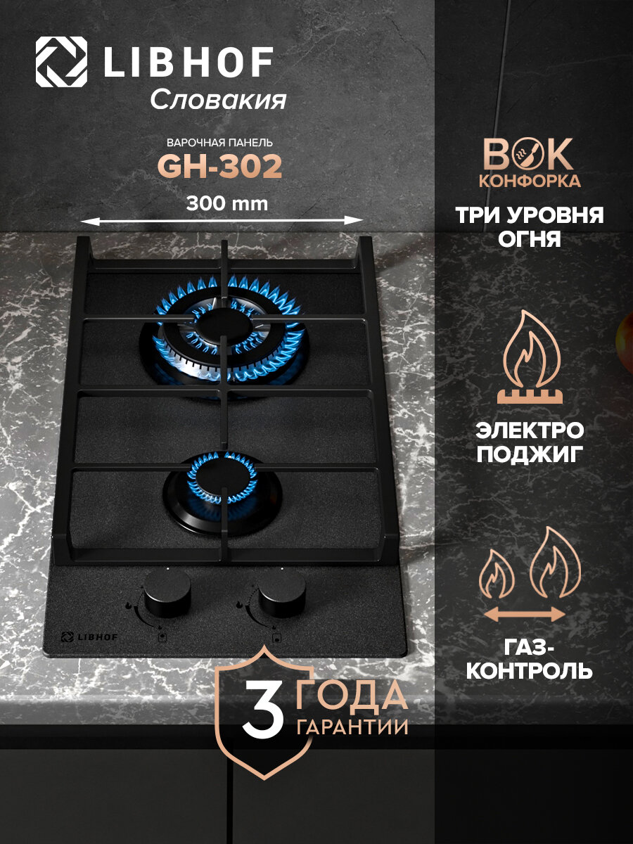 Встраиваемая варочная газовая панель Libhof GH-302 matt black 2 конфорки