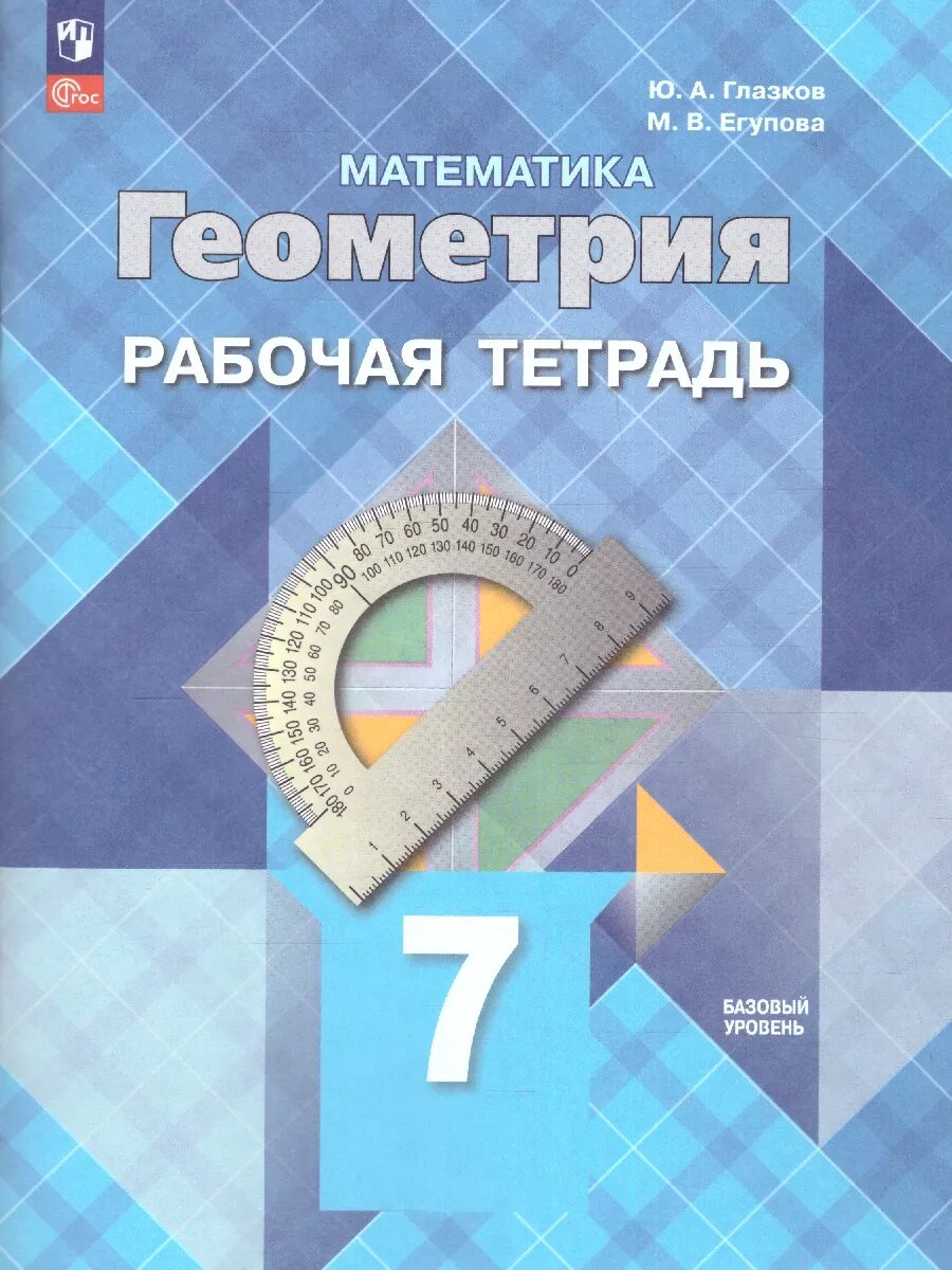 Геометрия. Базовый уровень. Рабочая тетрадь. 7 класс