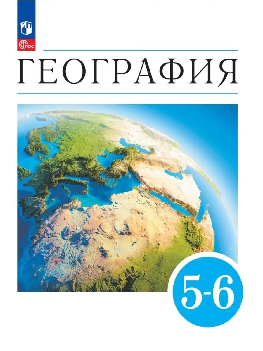 География. 5-6 классы. Учебное пособие