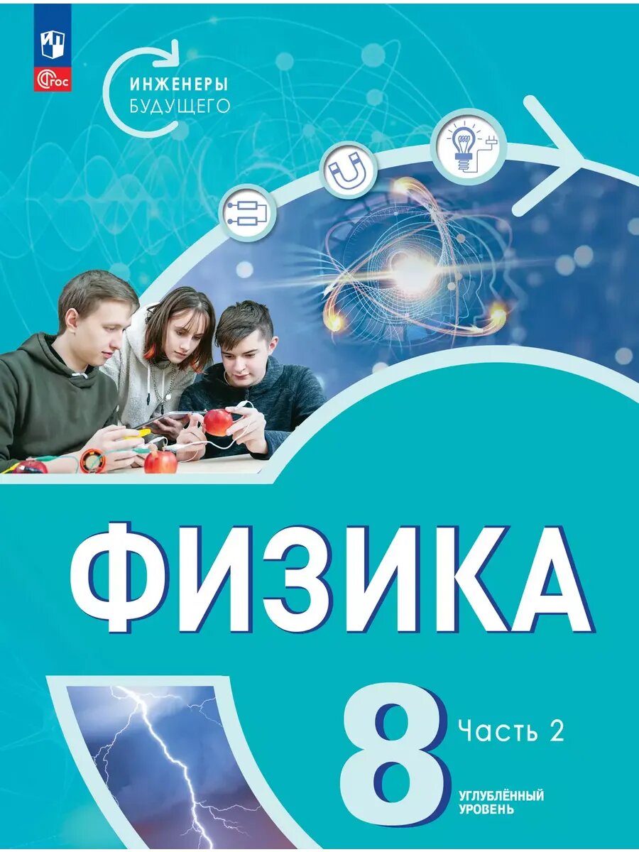 Физика. Инженеры будущего. 8 кл. Углуб. ур. Учебник. Ч. 2/2