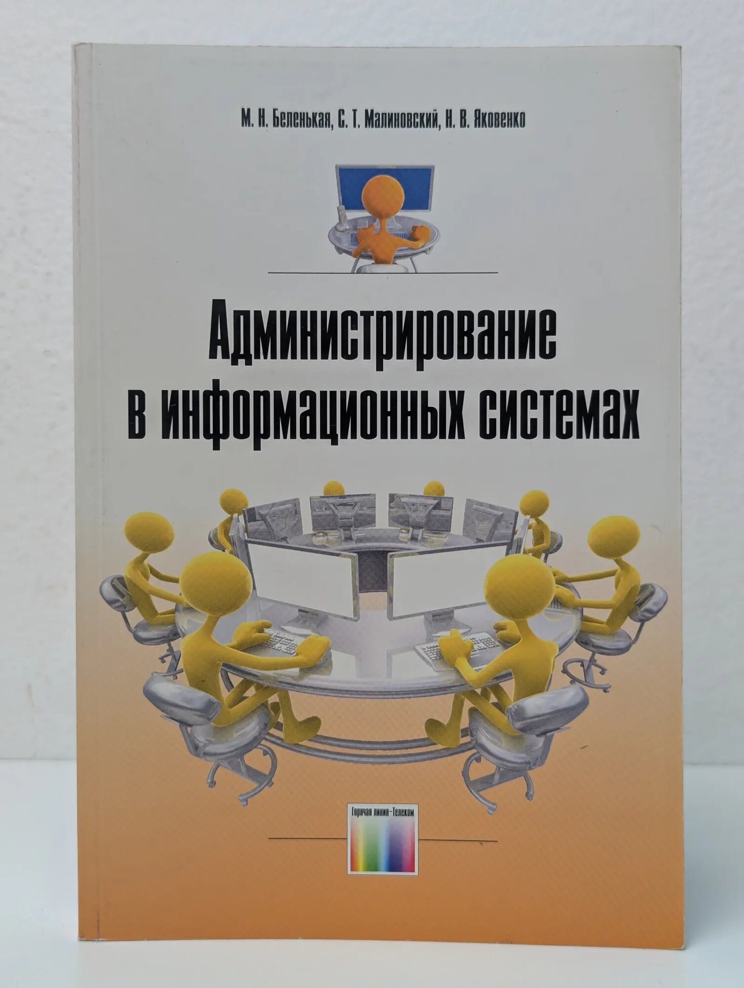 Администрирование в информационных системах Беленькая Марина Наумовна, Малиновский Святослав Трофимович, Яковенко Наталья Викторовна 2011