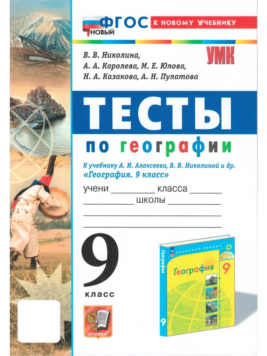 География 9 класс. Тесты к новому учебнику