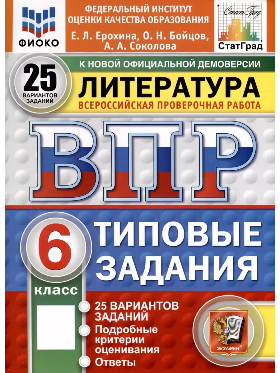 ВПР. Фиоко. Статград. Литература. 6 класс. 25 вариантов