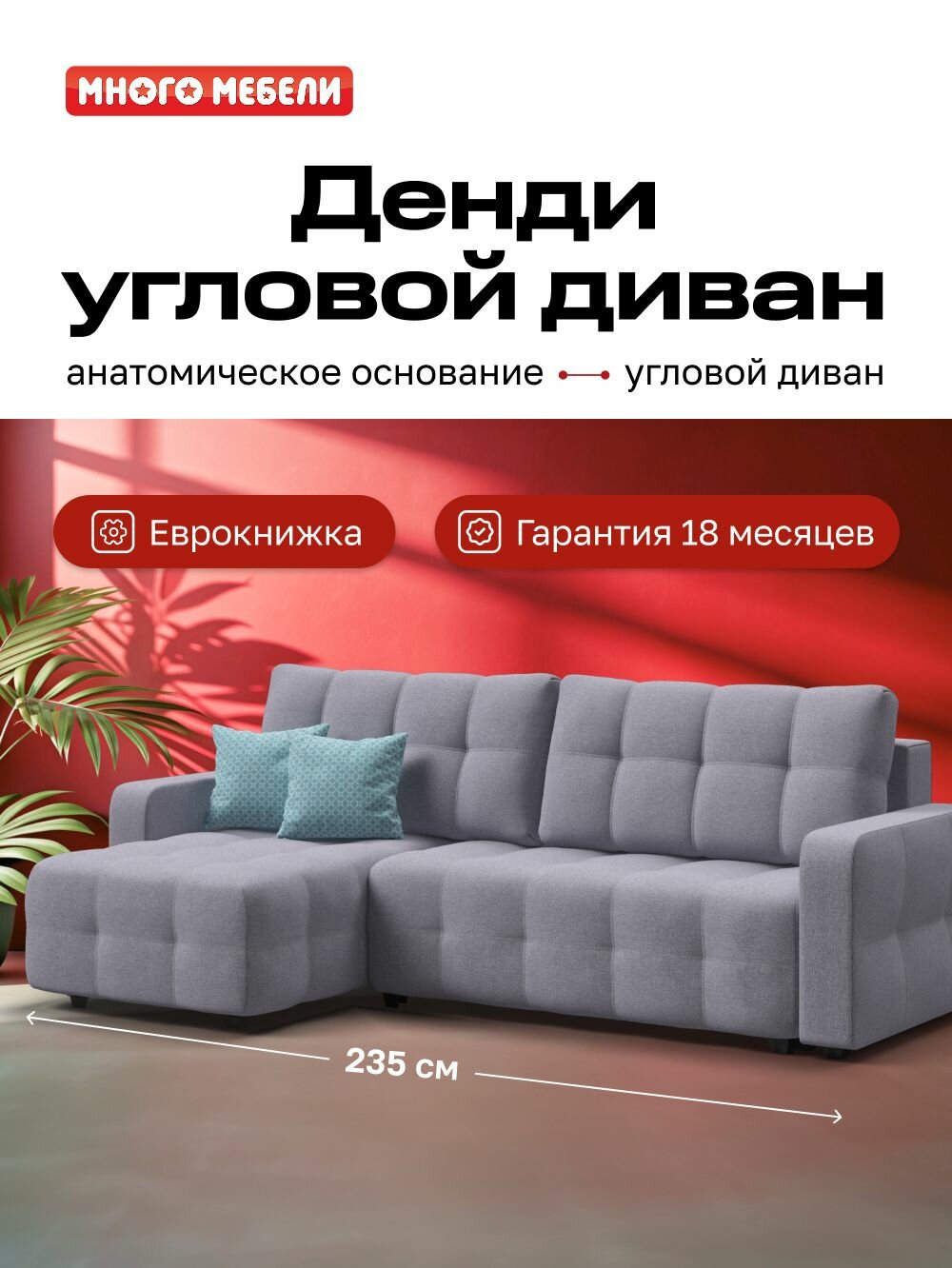 Угловой диван-кровать Денди с ящиком для хранения, еврокнижка, рогожка Мальмо платина, 235х165х93 см, Много Мебели