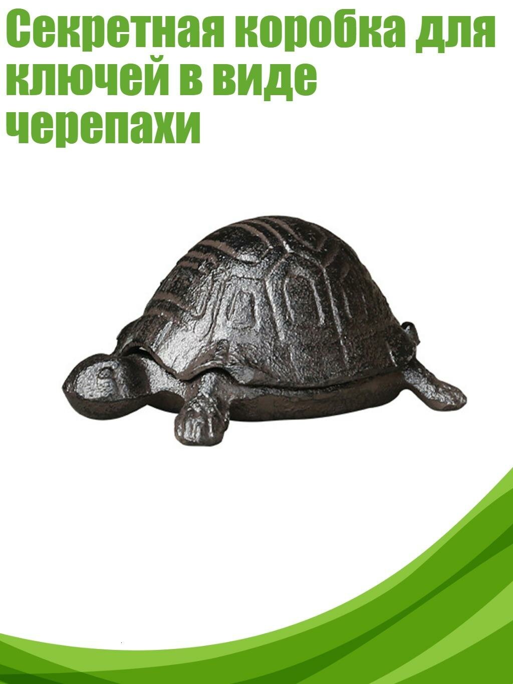 Секретная коробка для ключей в виде черепахи, A
