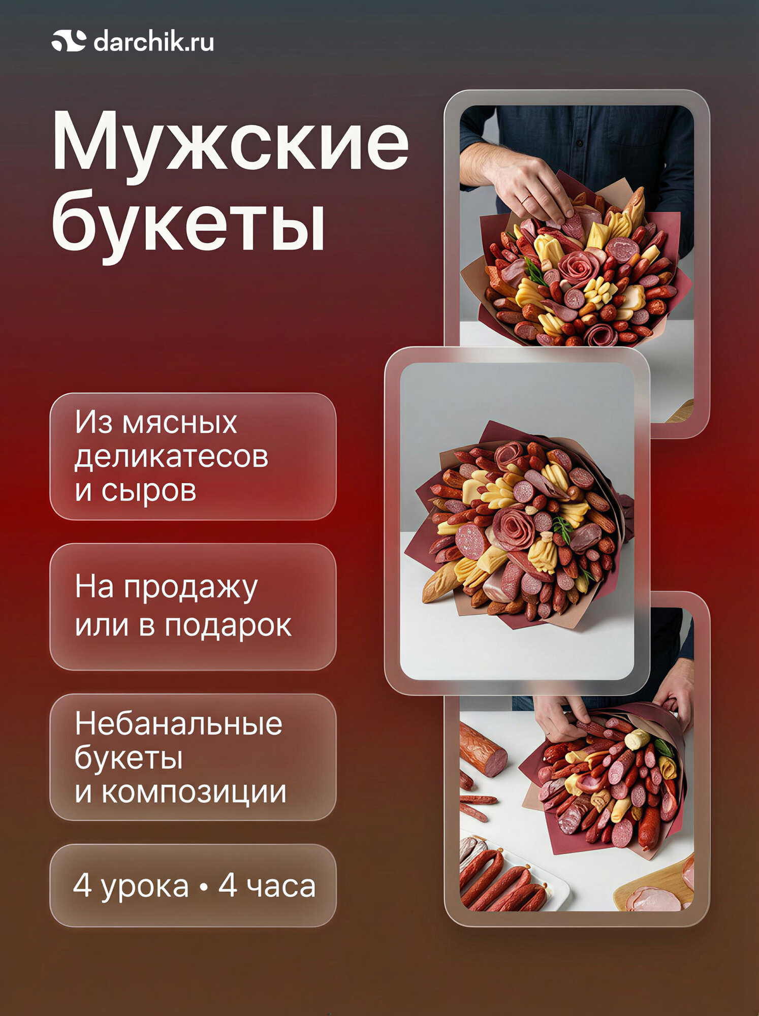 Курс Мужские букеты с нуля — букеты мясных изделий и сыров, подписка на 3 месяца