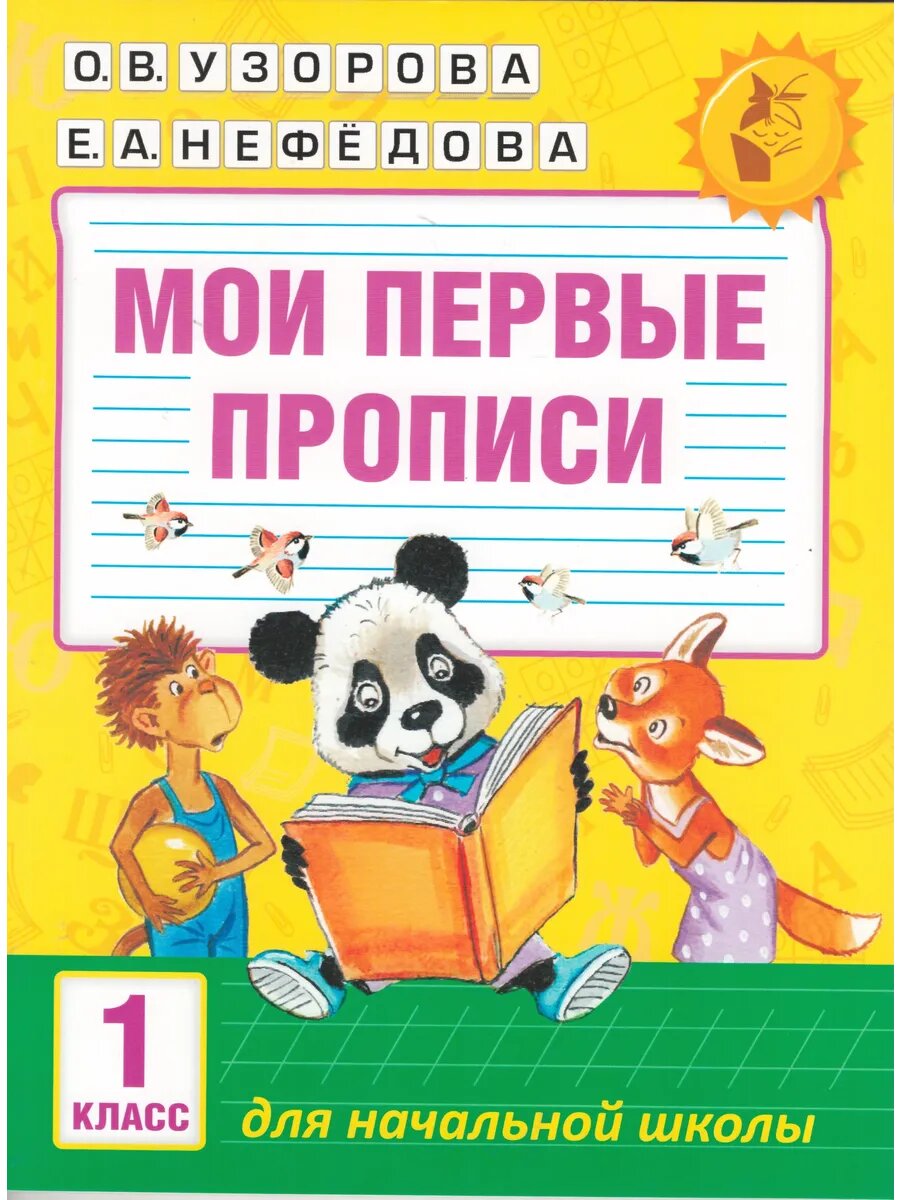 Мои первые прописи. 1 класс