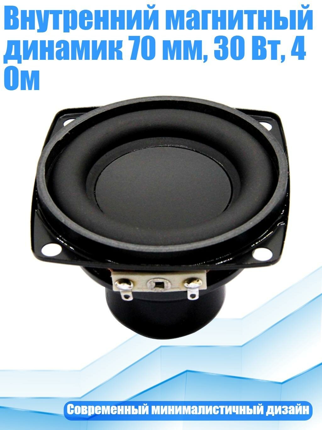 Внутренний магнитный динамик 70 мм, 30 Вт, 4 Ом