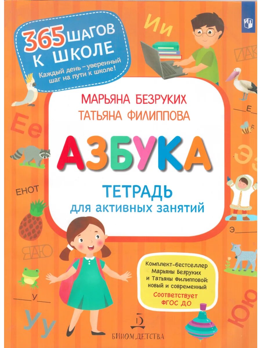 Азбука. Тетрадь для активных занятий