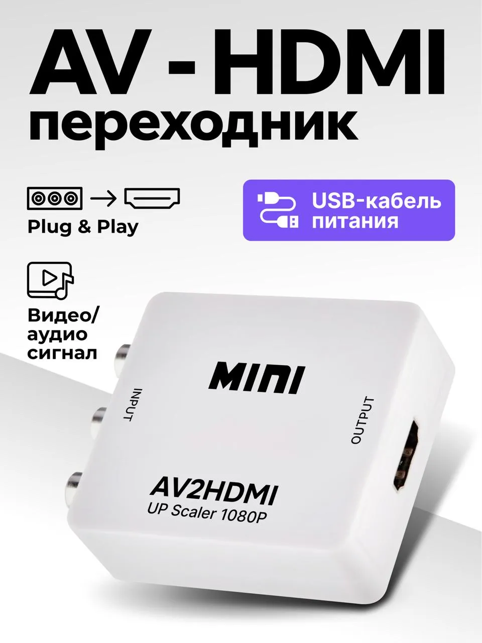 Конвертер ADP031 из RCA(f) в HDMI(f), 720P/1080P, белый