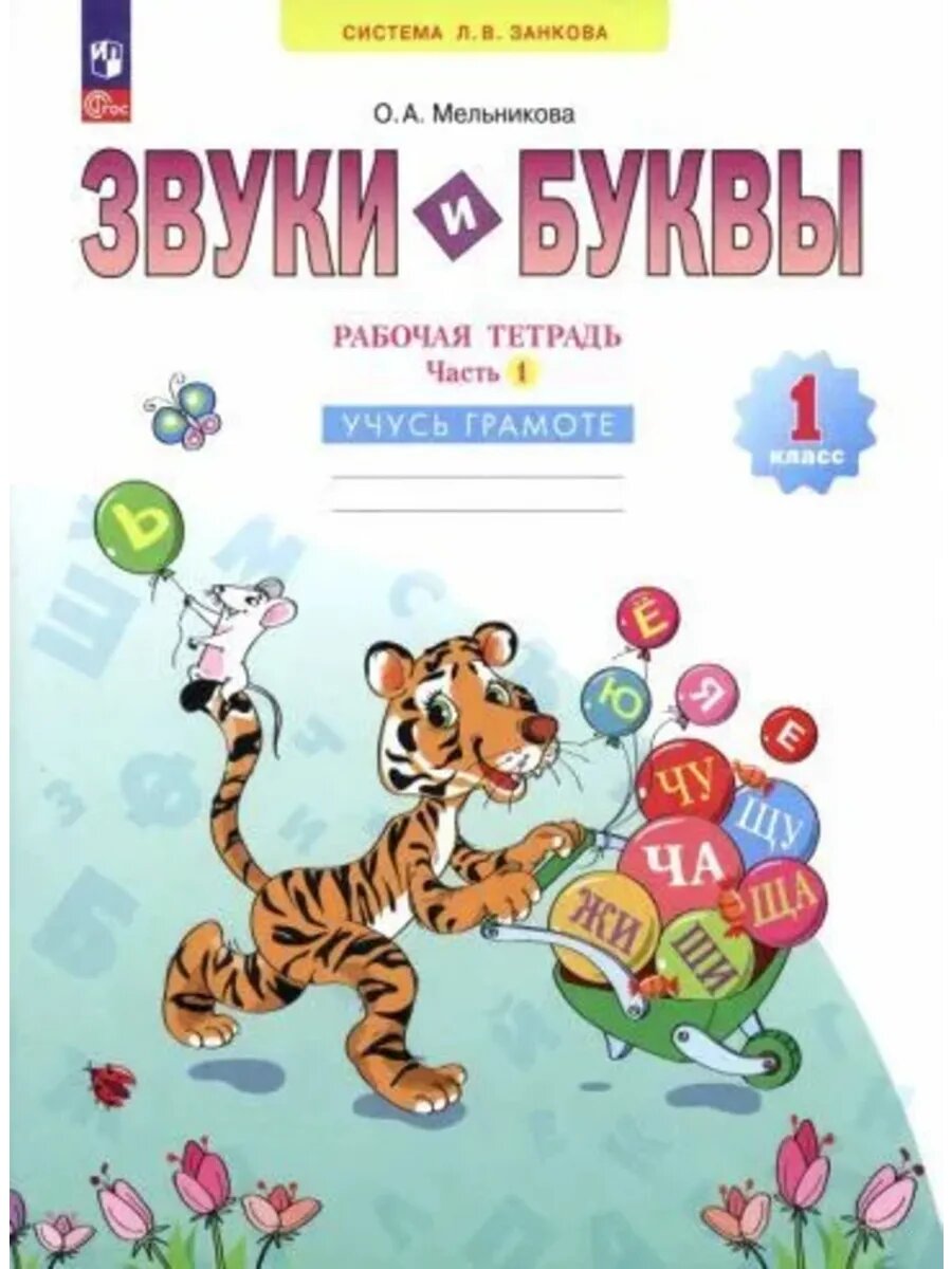 Звуки и буквы. Учусь грамоте. РТ. 1 класс. В 2 Ч. Часть 1