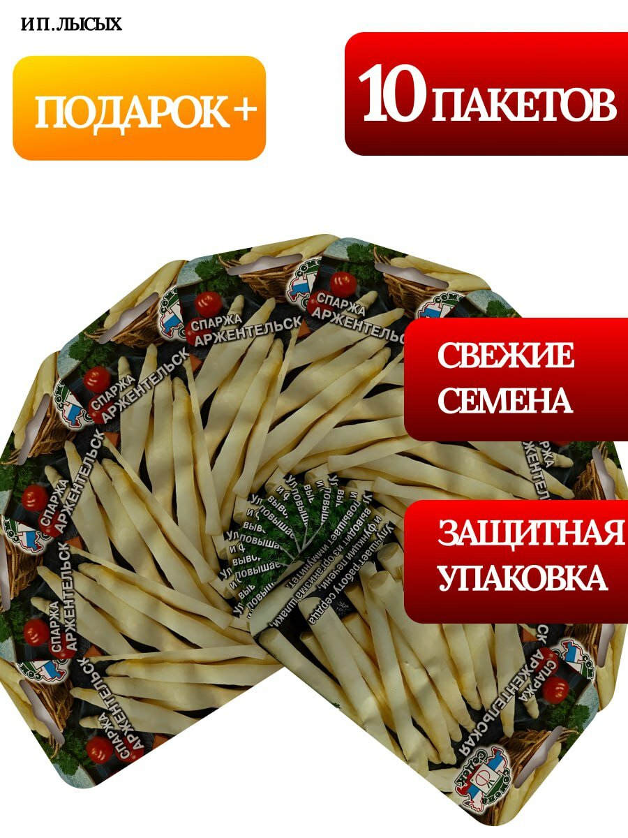 Семена Спаржа "Аржентельская"