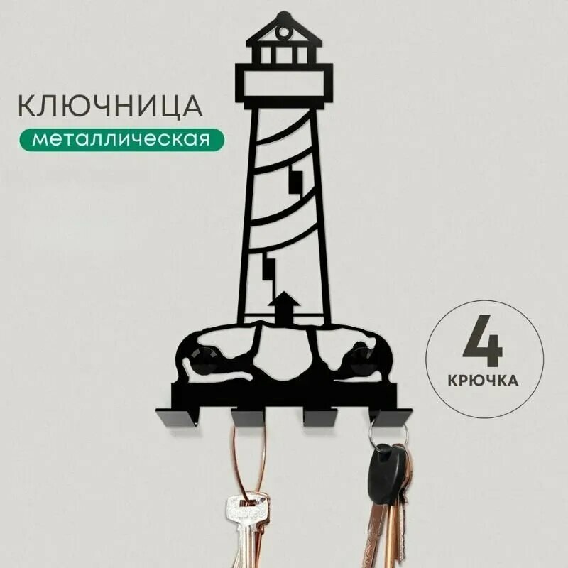 CIFbuy Ключница настенная "маяк" с 4 крюч, 1 шт