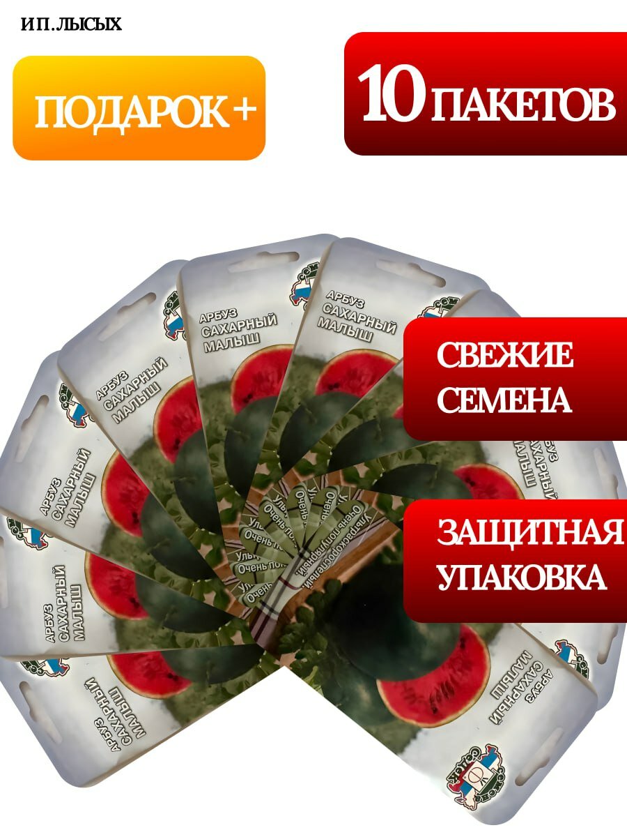 Семена Арбуз "Сахарный Малыш"