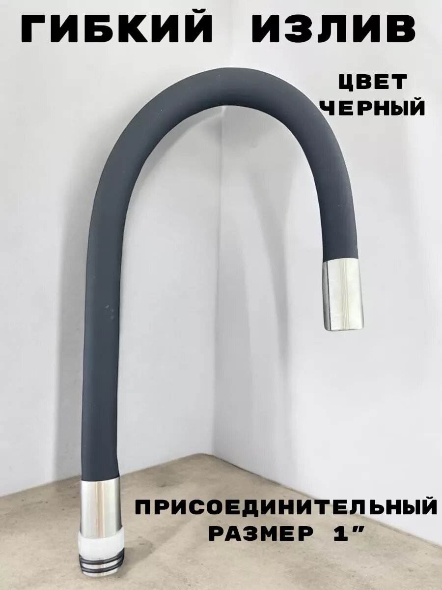 Излив для смесителя 1' из нержавеющей стали