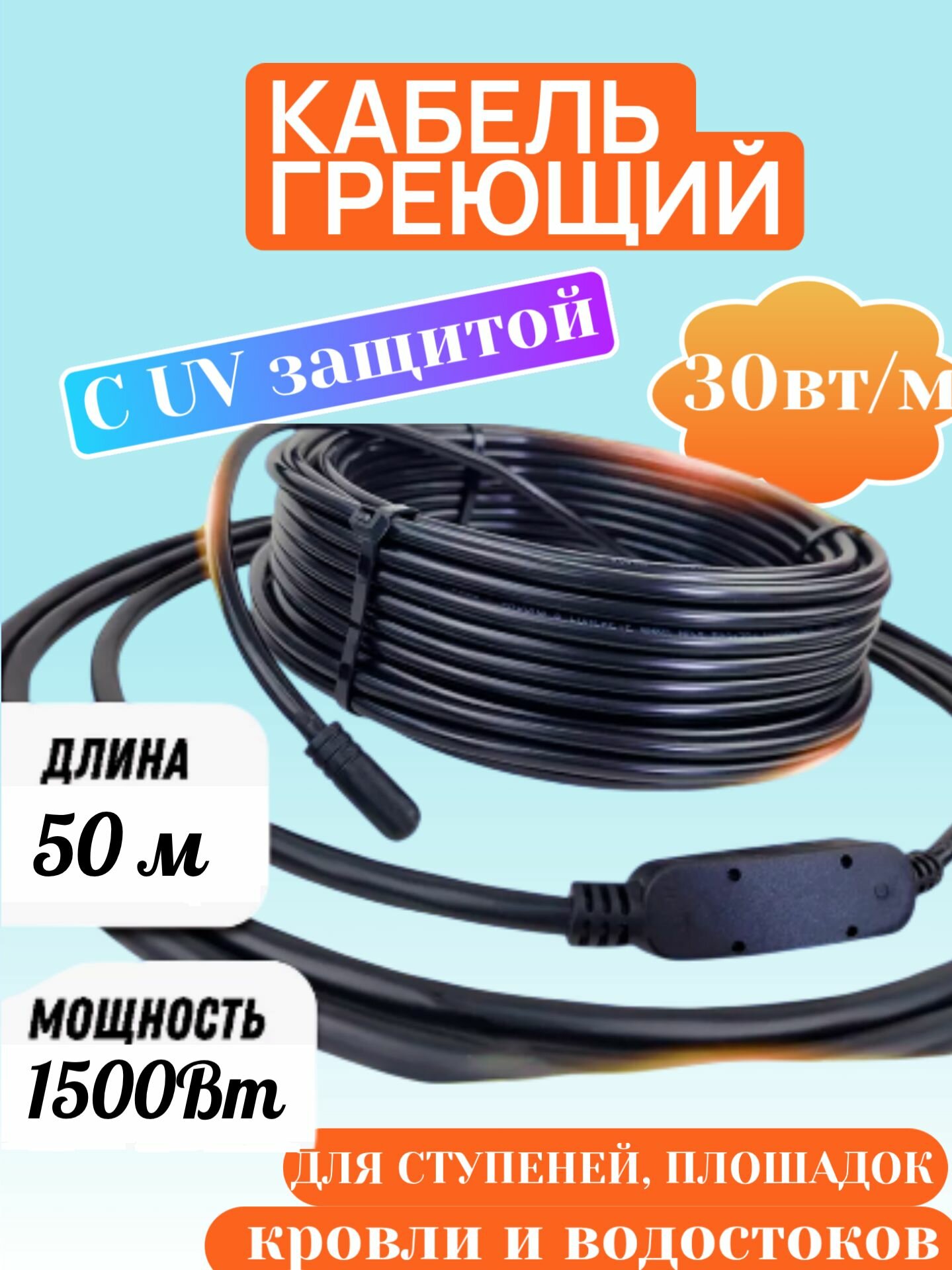 Греющий кабель для обогрева ступеней, площадок, кровли 50м