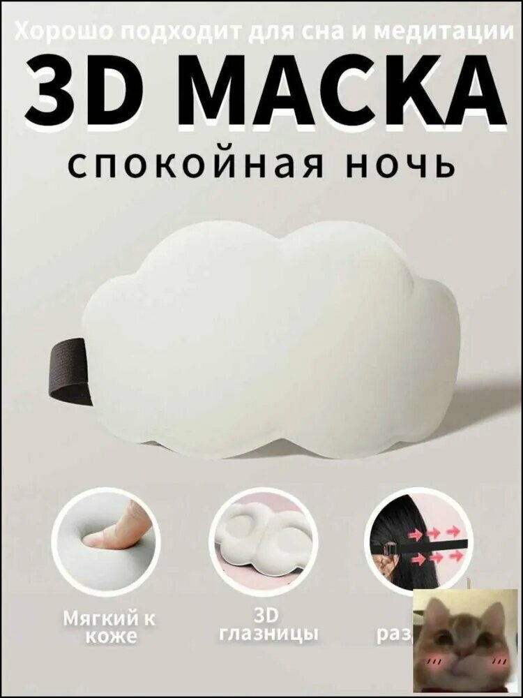 Маска для сна