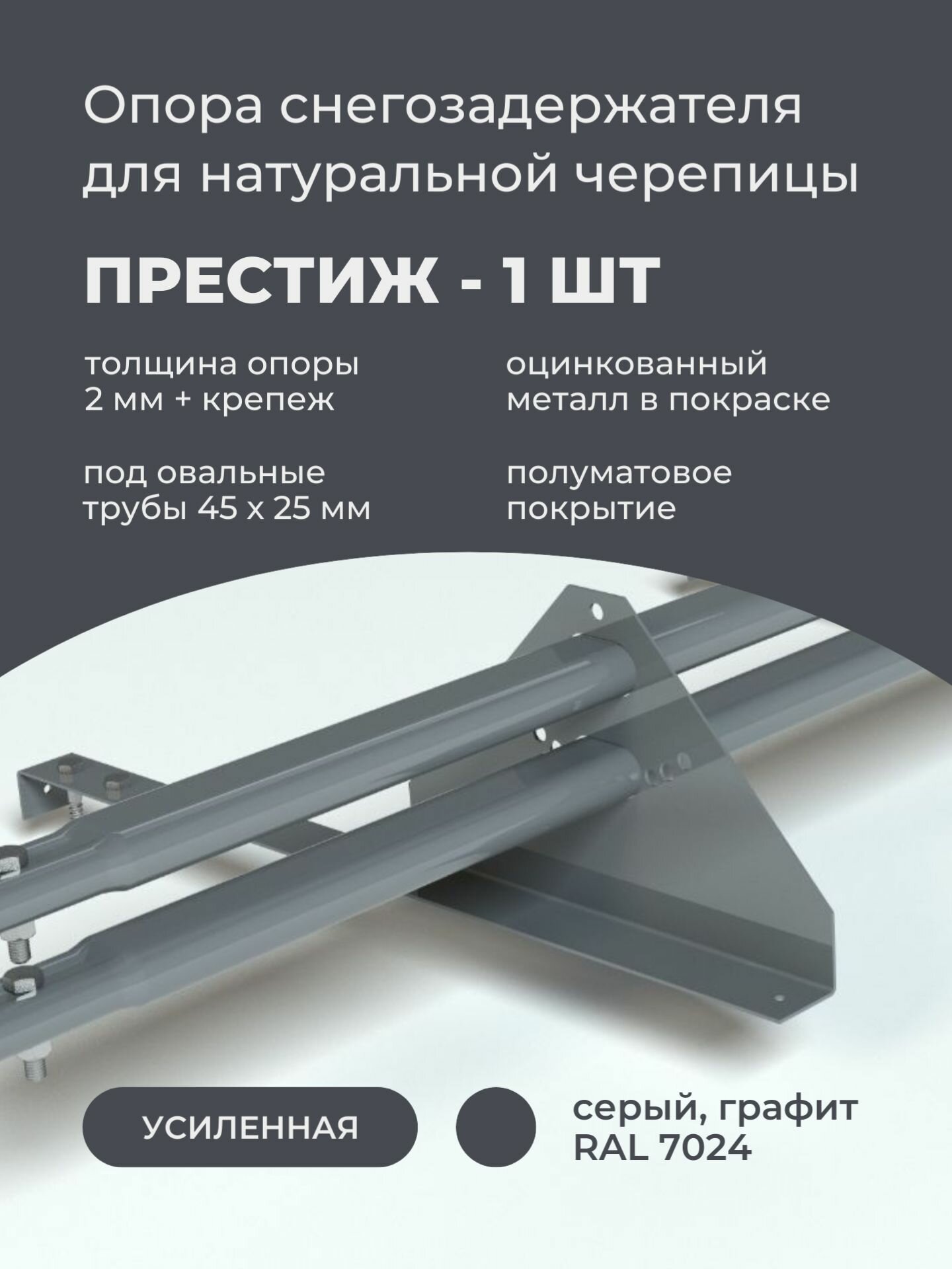 Опора снегозадержателя для натуральной черепицы Roofsystem Престиж усиленная оцинкованная, RAL 7024 темно-серый, графит