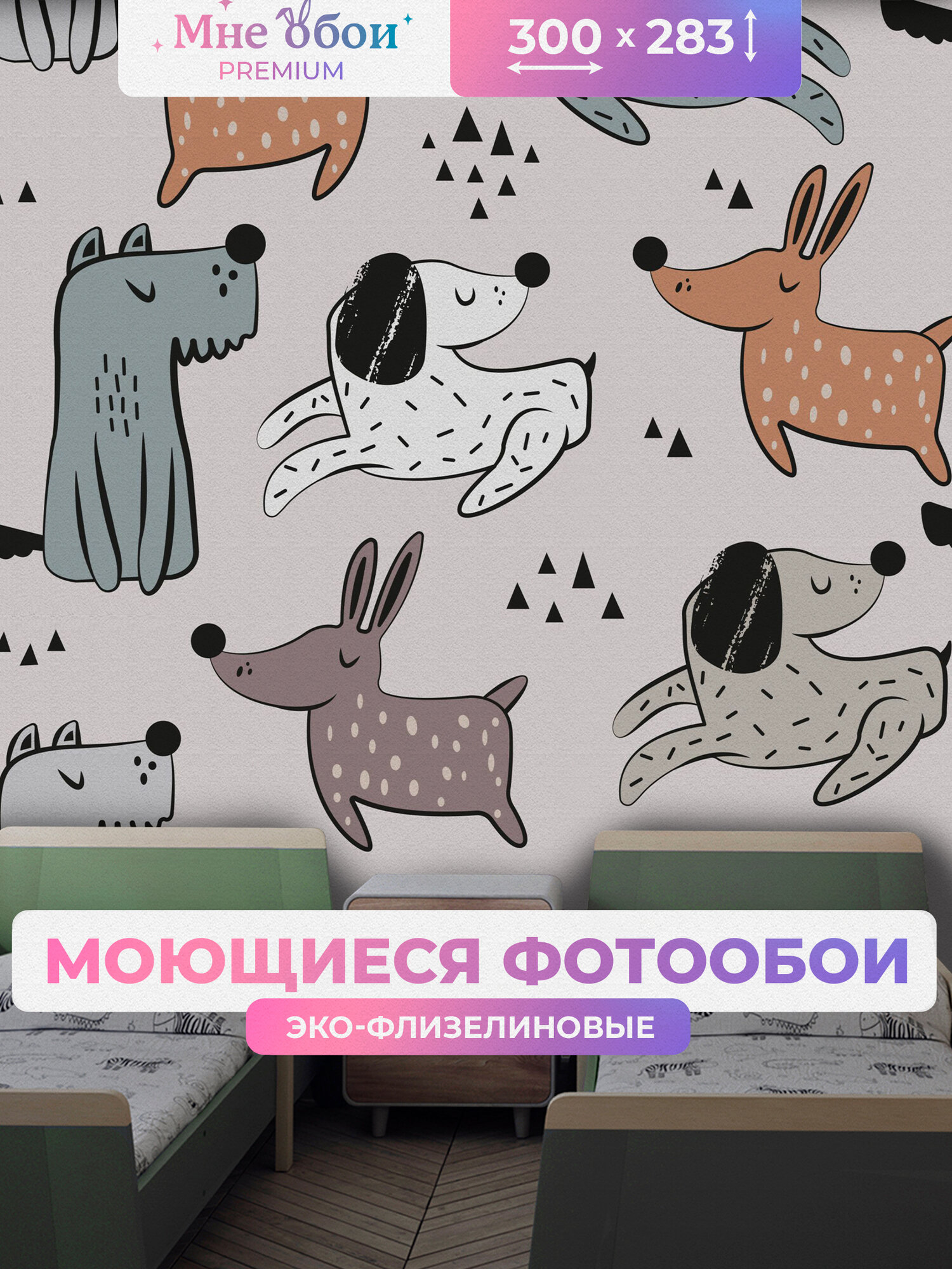 Фотообои в детскую на стену 3d 300х283 Животные, собаки