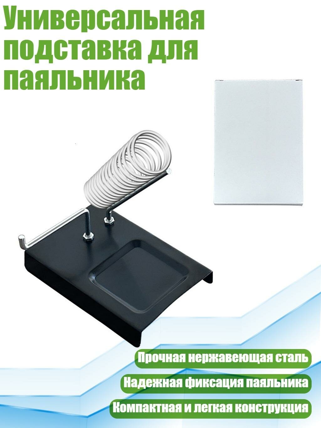 Универсальная подставка для паяльника, Нет, губка.