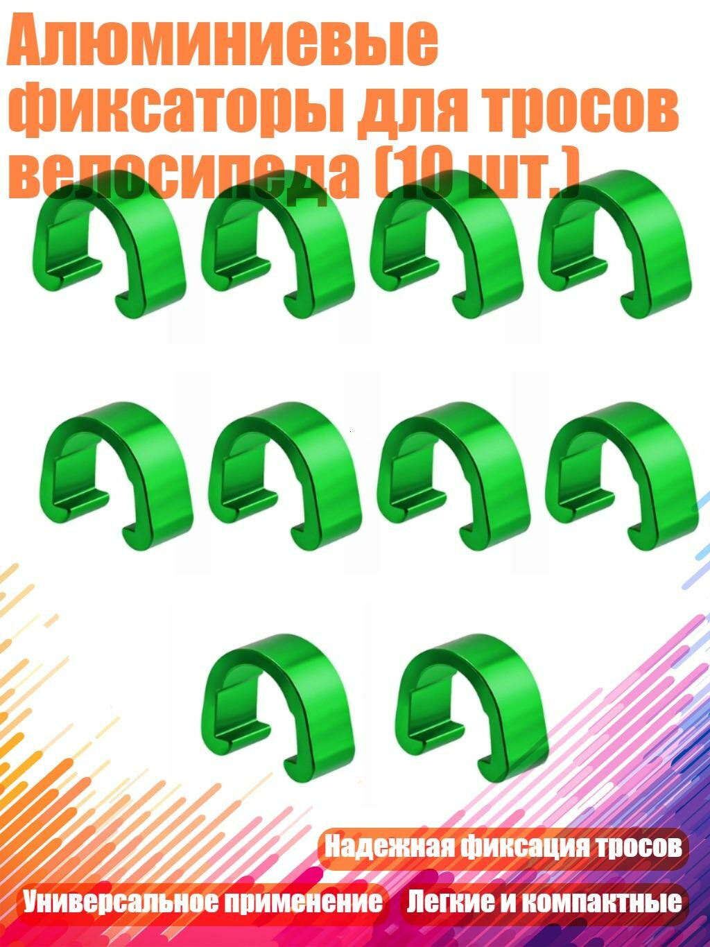 Алюминиевые фиксаторы для тросов велосипеда (10 шт.), Зеленый
