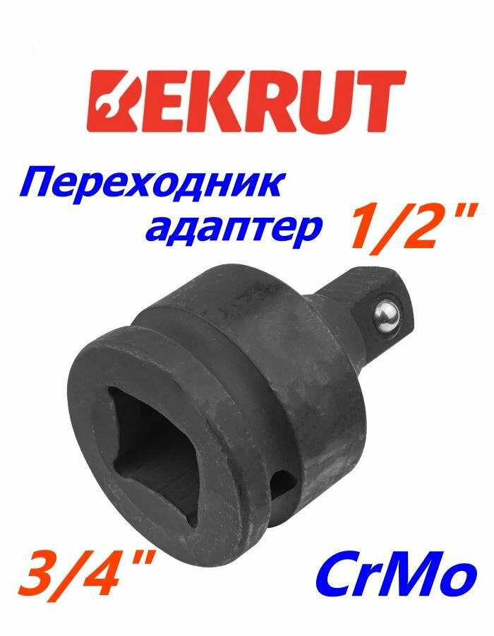 Переходник держатель ударный адаптер квадрат внутренний 3/4" на внешний 1/2" REKRUT 50239