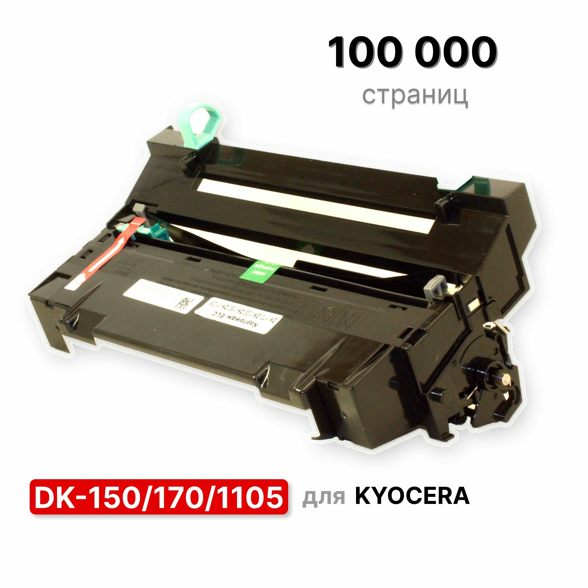 Блок фотобарабана DK-110 DK-150 DK-170 / 1105 / 130 для принтера Kyocera Ecosys (100000 стр) ELC