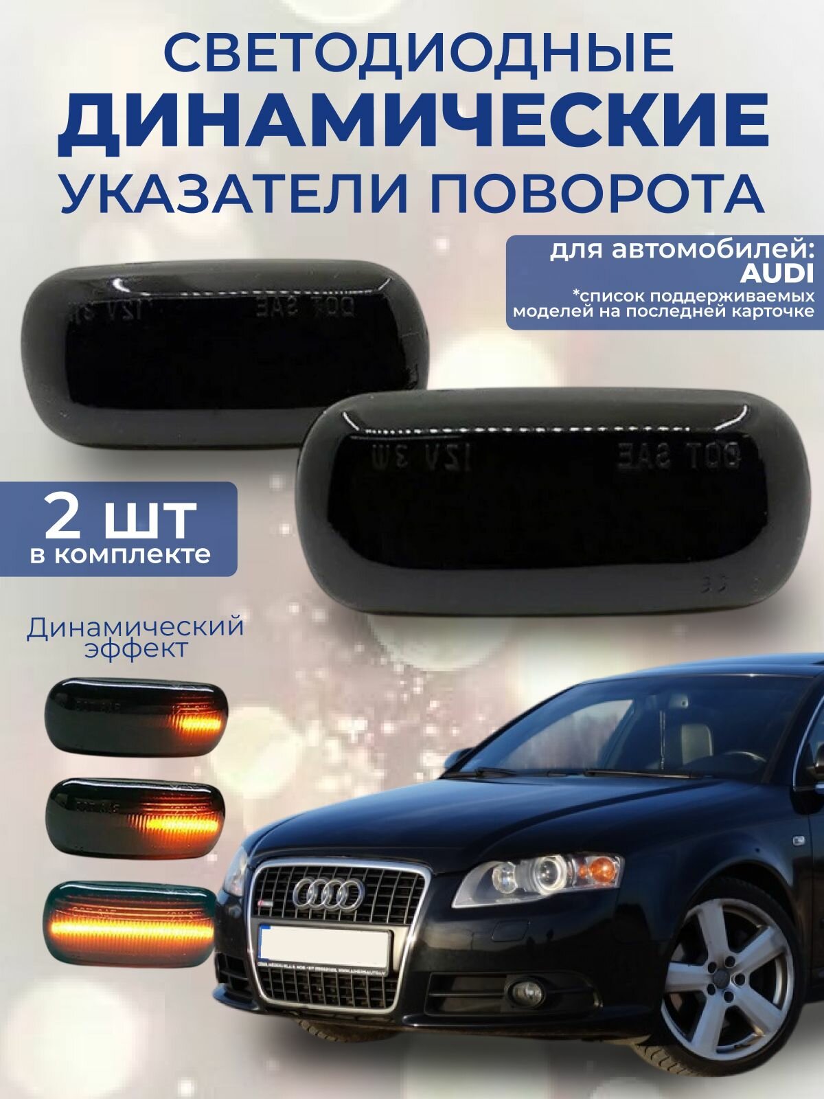 Поворотники, указатели поворота, повторители светодиодные, динамические (AUDI)