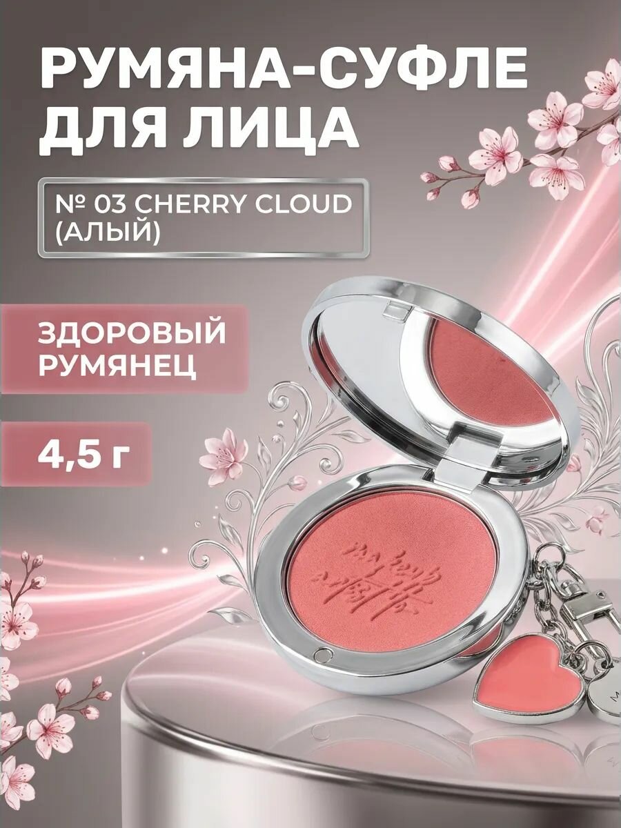 Муссовые румяна-суфле матовые с бархатным финишем № 03 cherry cloud алый, 4,5 г