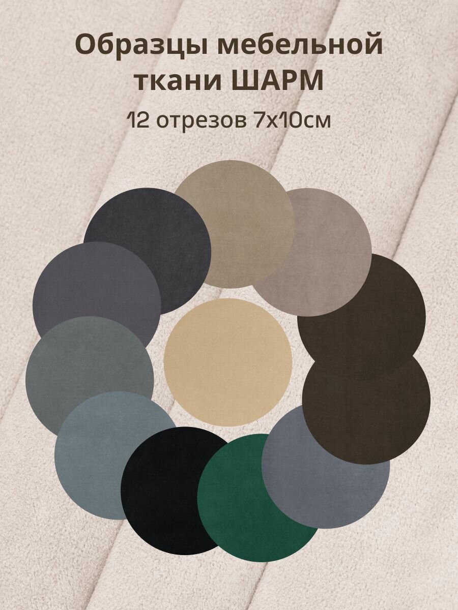 Образцы мебельной ткани Шарм