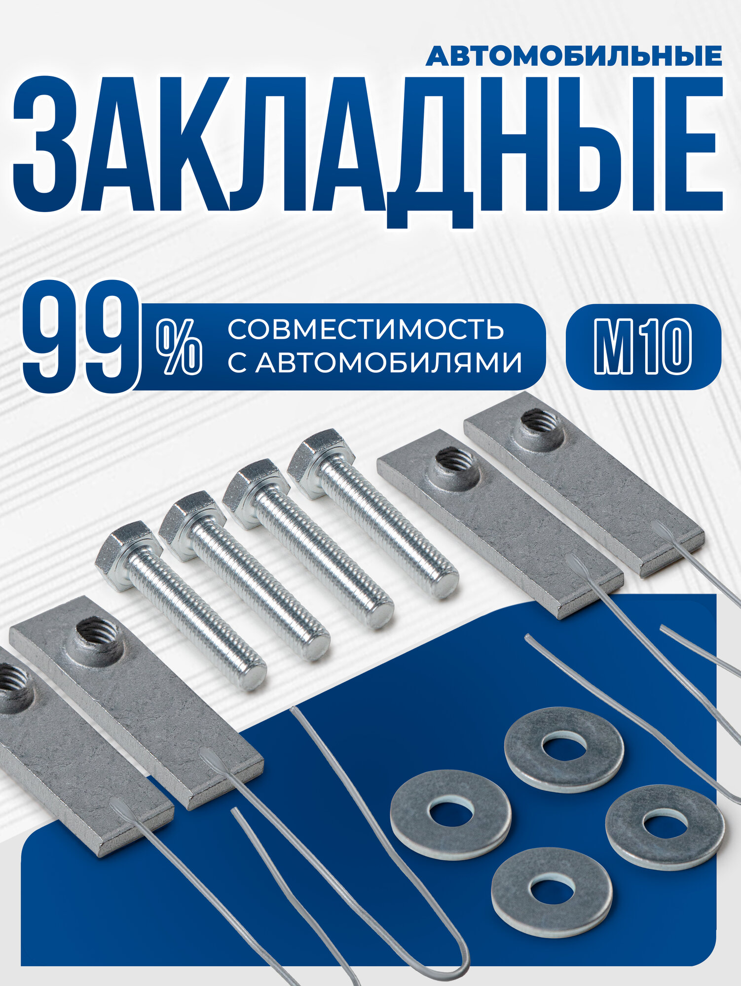 Универсальный крепежный комплект (болты и закладные) для защиты картера двигателя, М10 с проволокой четыре закладных P1.0042.7.2