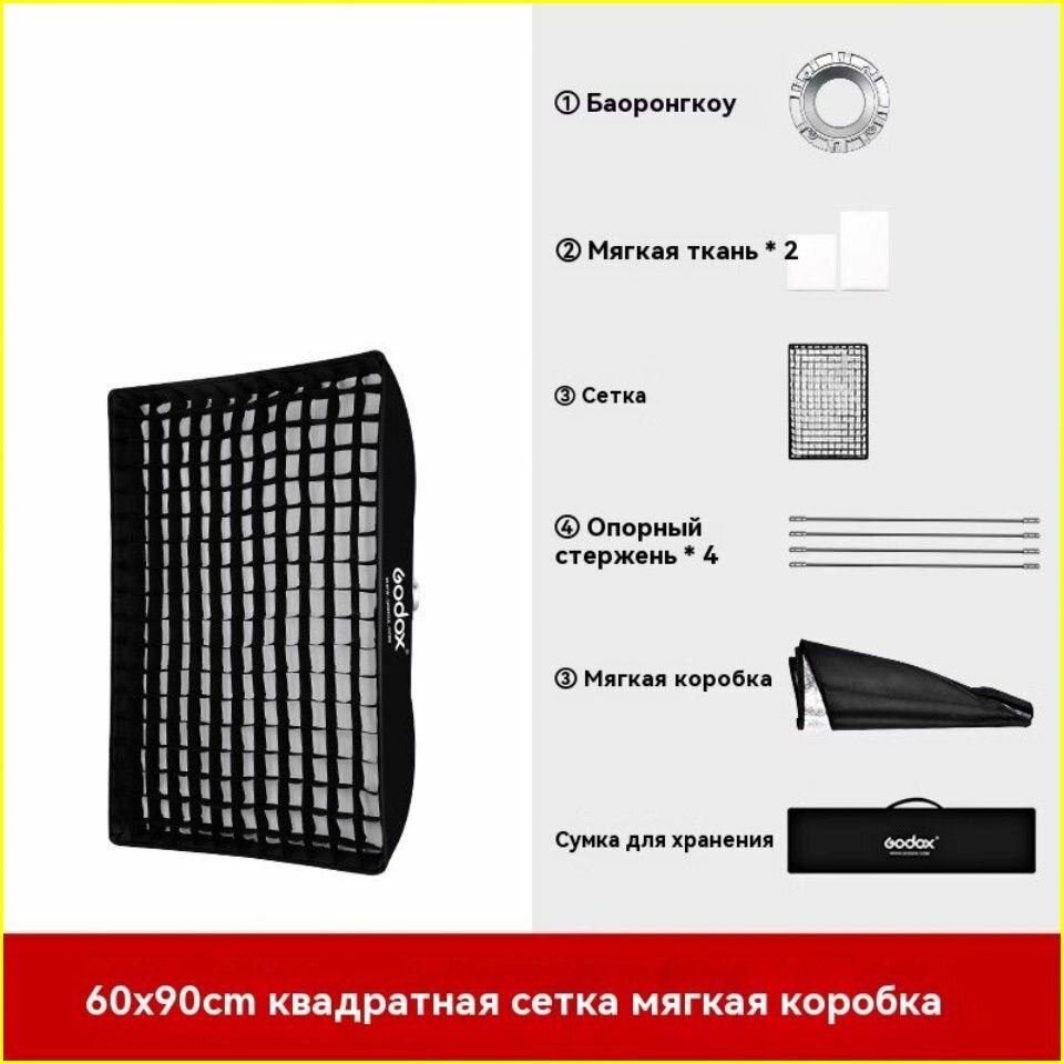 Сетчатый софтбокс Godox FW60x90cm
