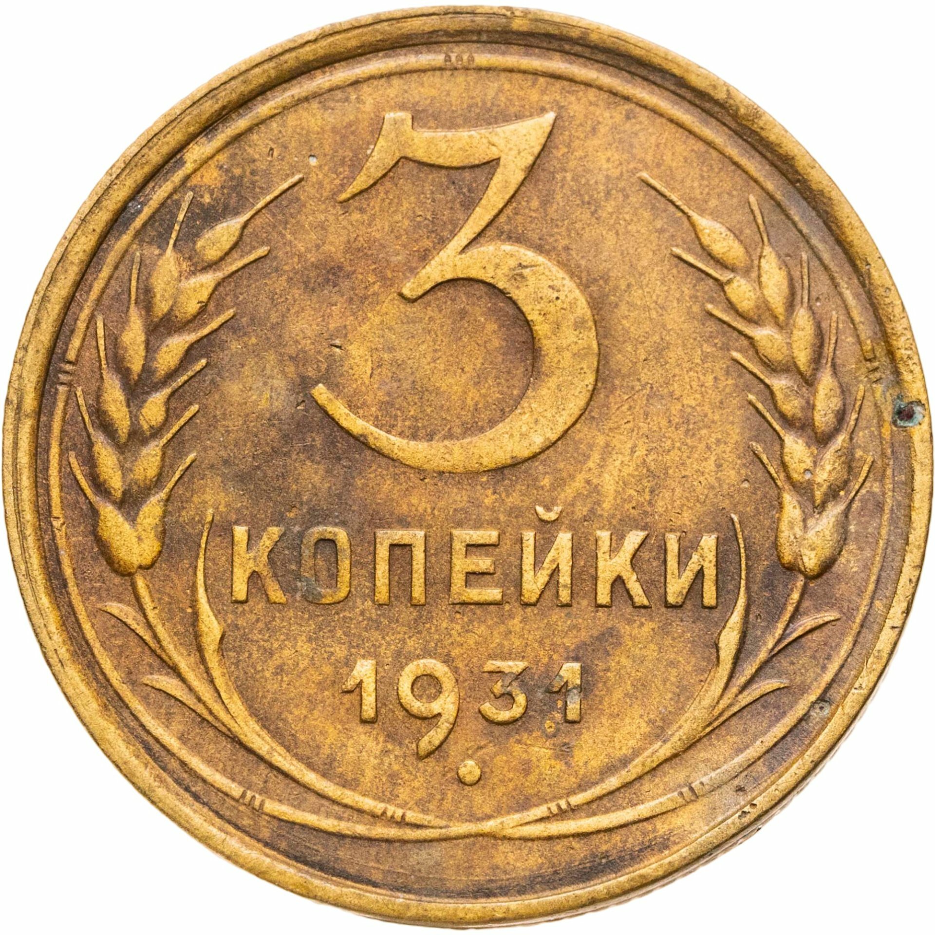 3 копейки 1931, Бронза, в сохранности VF-XF