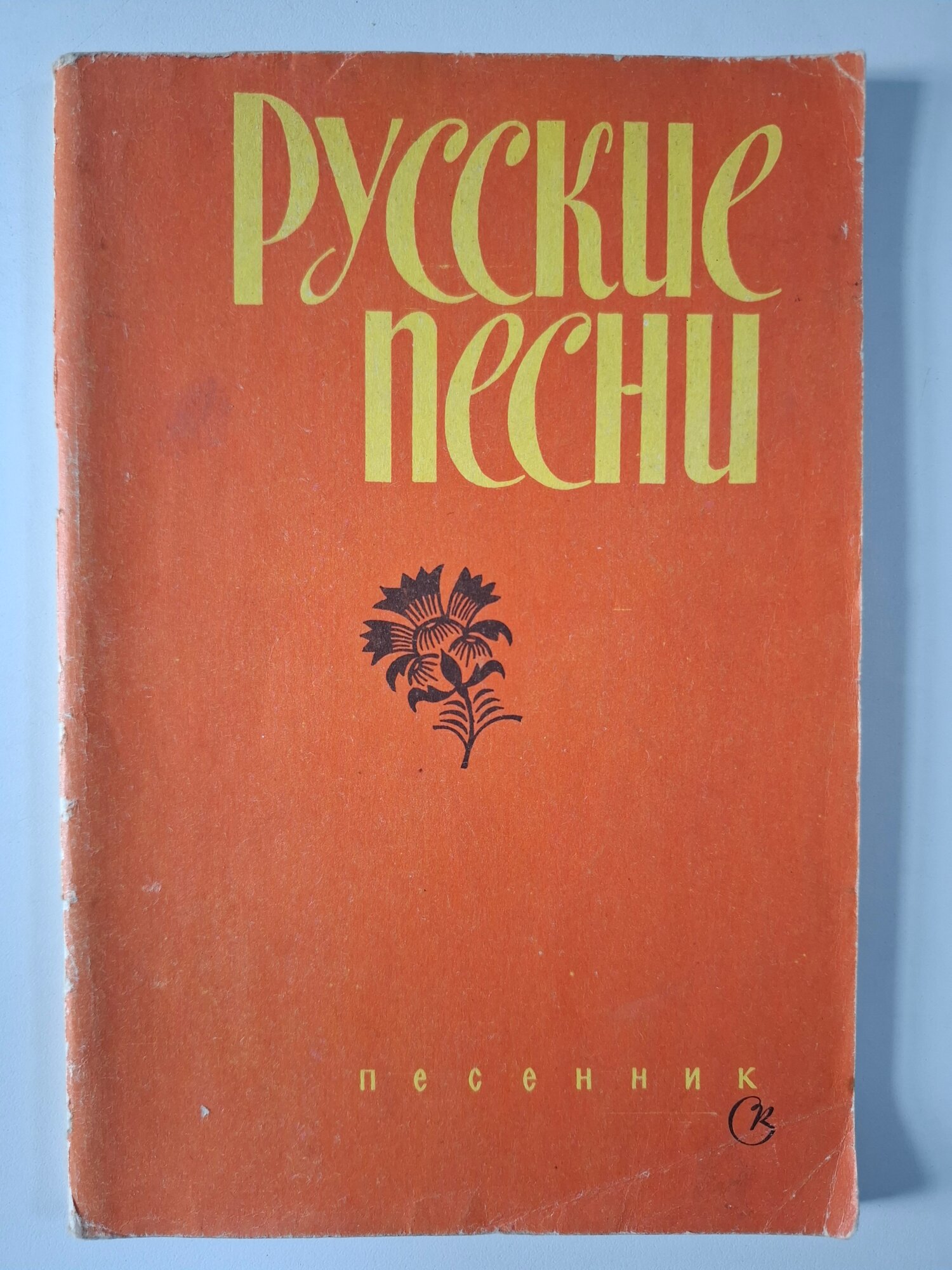 Русские песни. Песенник