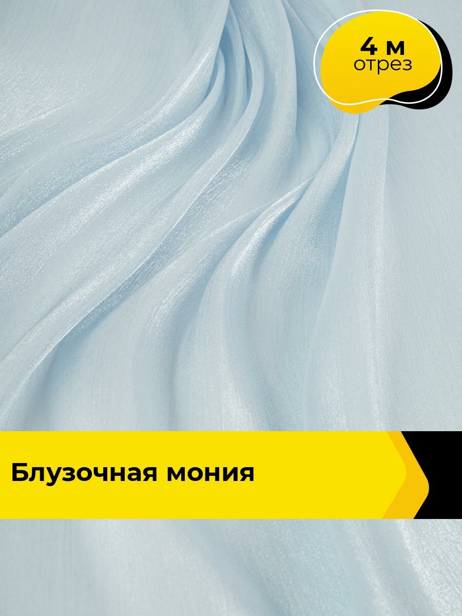 Ткань для шитья и рукоделия Блузочная крэш "Мония", отрез 4 м * 155 см, цвет голубой