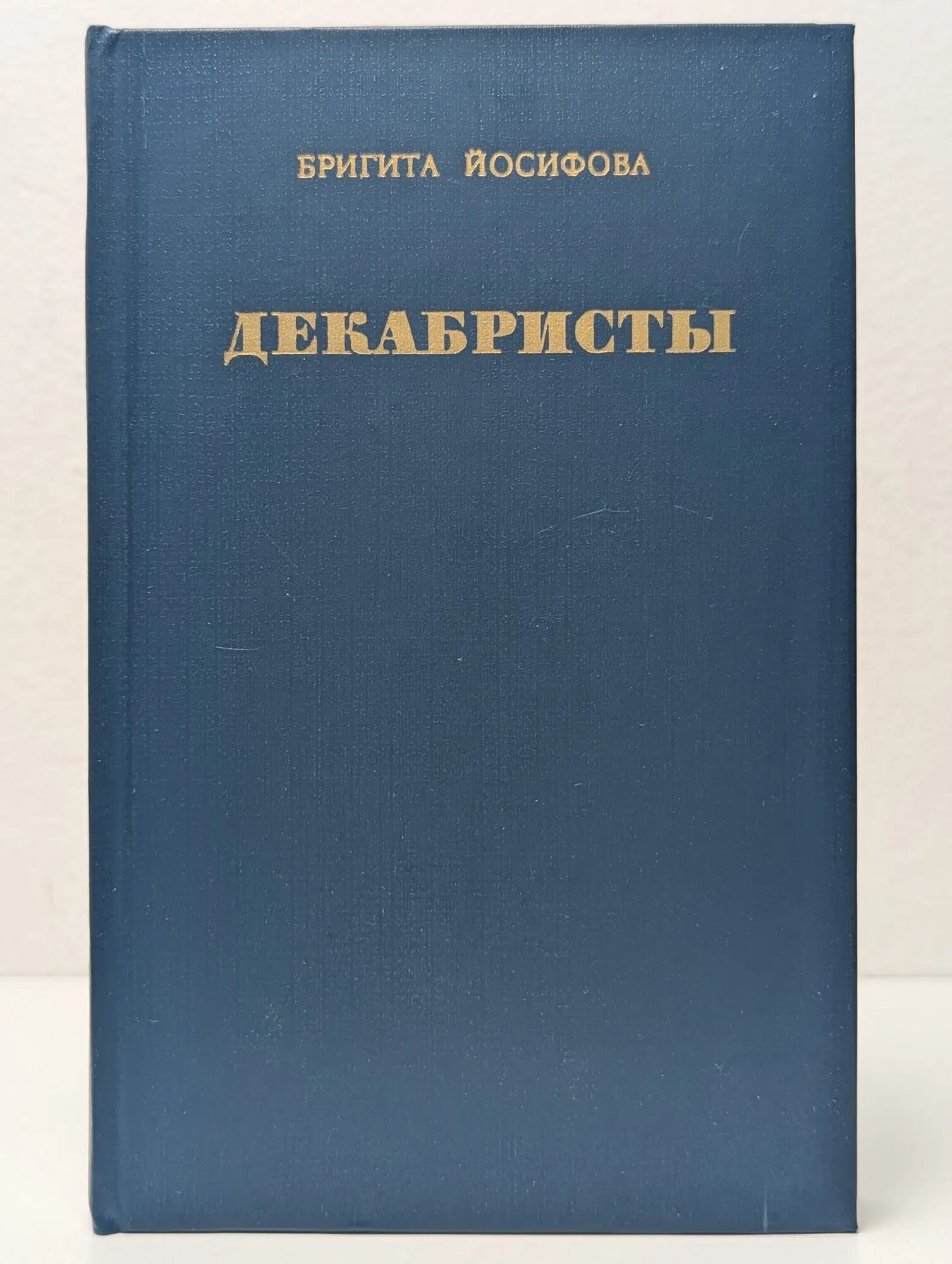 Декабристы Йосифова Бригита 1983