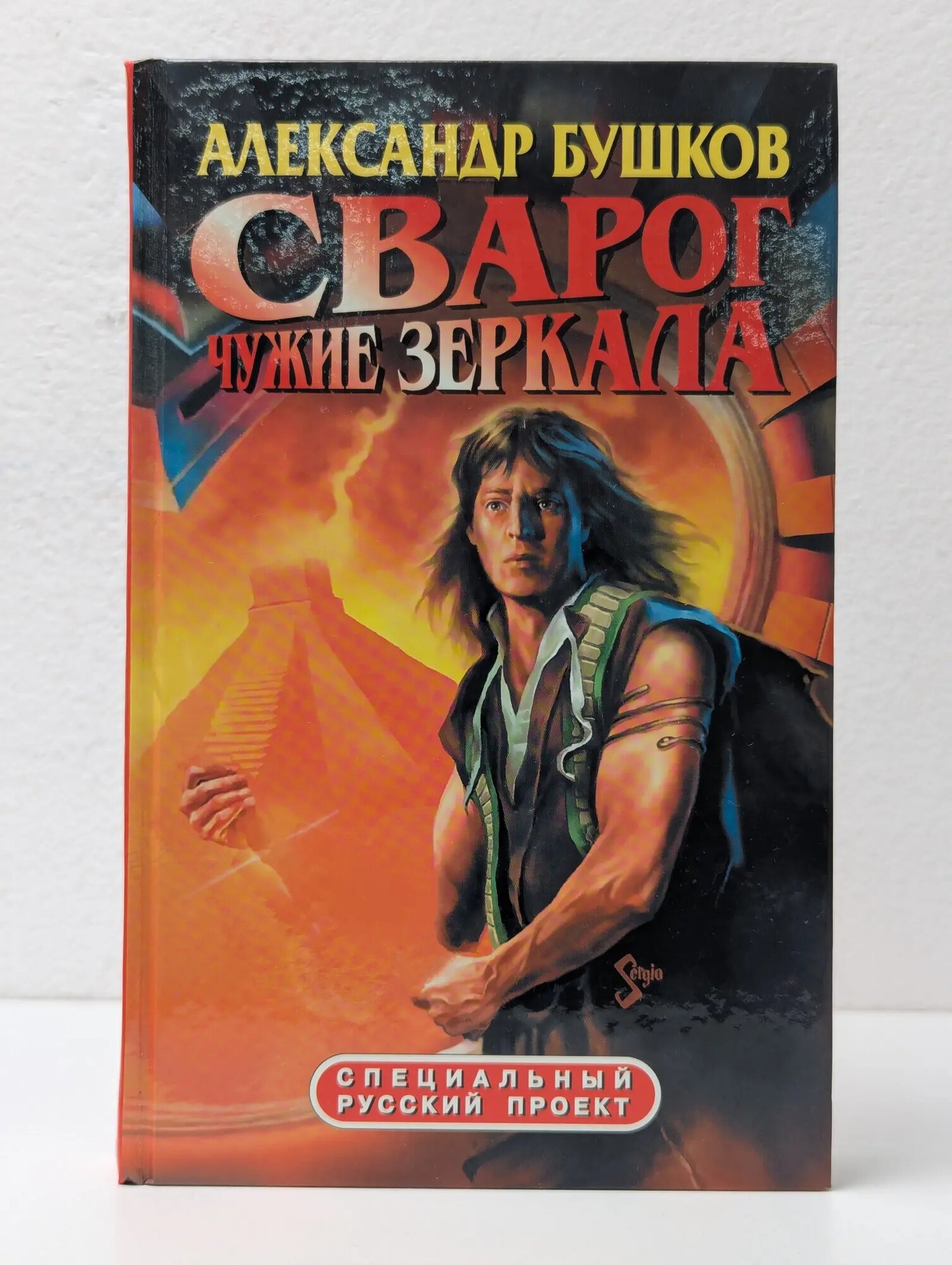 Сварог. Чужие зеркала Бушков Александр Александрович 2002