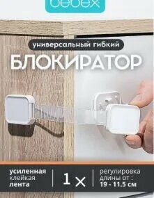 Блокиратор мебели, дверей и ящиков от детей, 1 штук