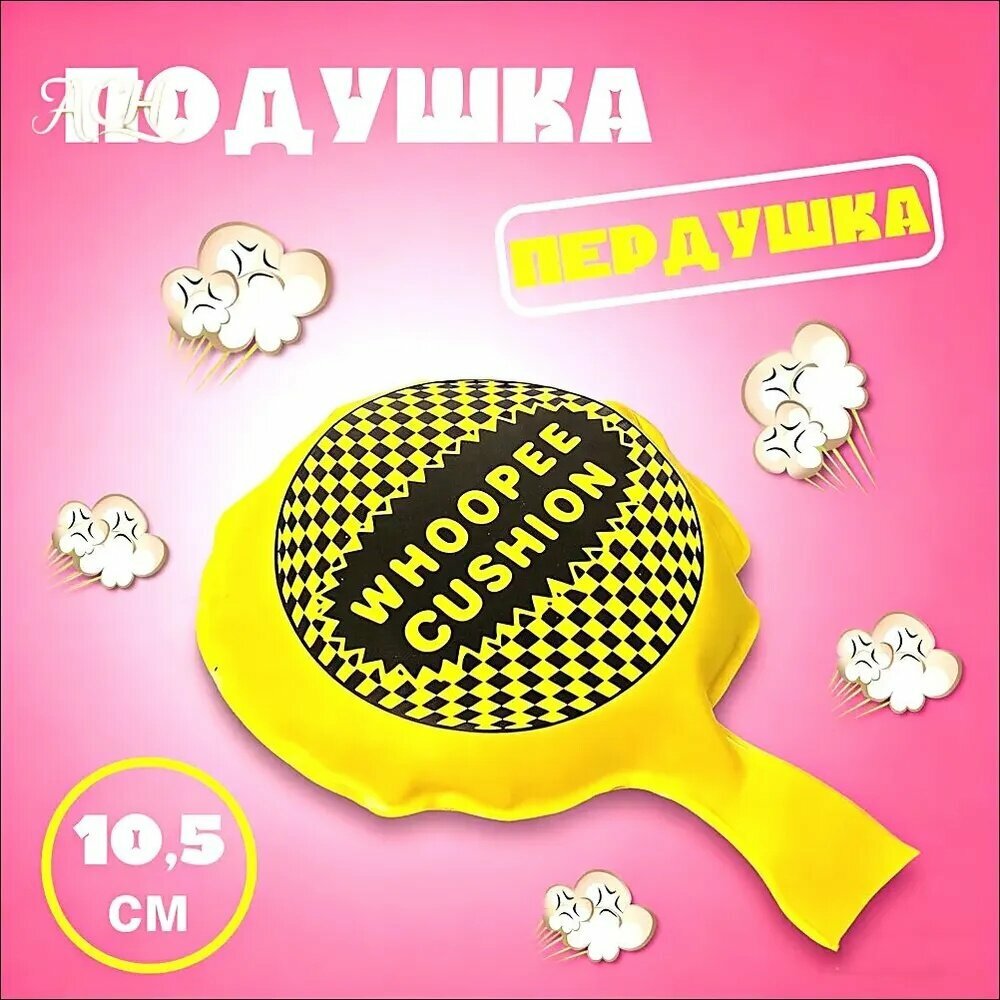 Подушка "Пердушка" смешной подарок, прикол розыгрыш, пранк ,16 см