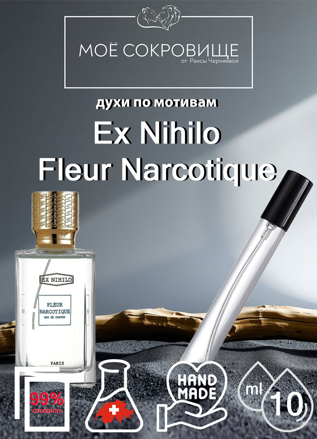 Духи по мотивам Fleur Narcotique Ex Nihilo, МОЁ сокровище 10мл. для мужчин и женщин