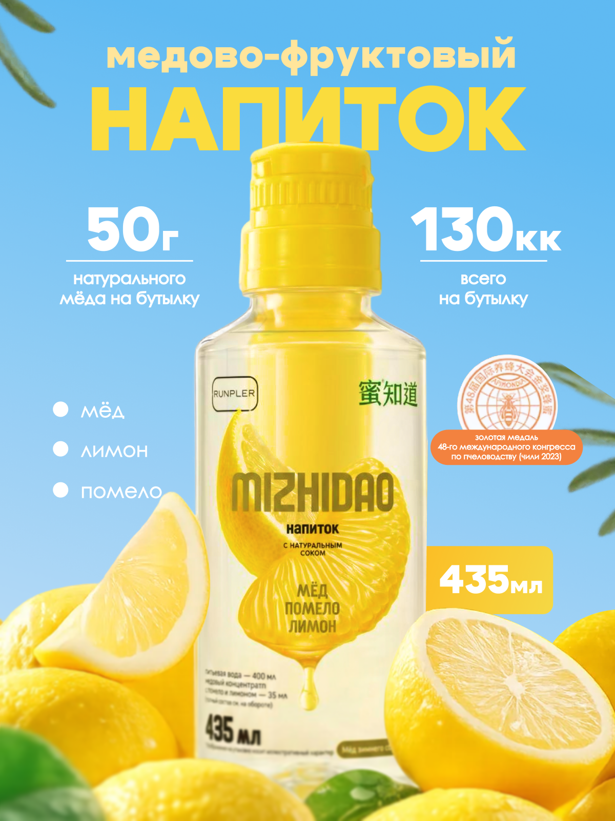 Напиток Mizhidao медовый с помело и лимоном, негазированный, 435 мл