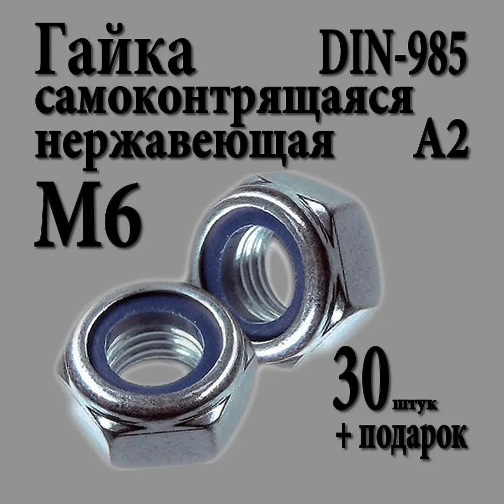 Гайка Со стоп кольцом M6, 30 шт, 50 г