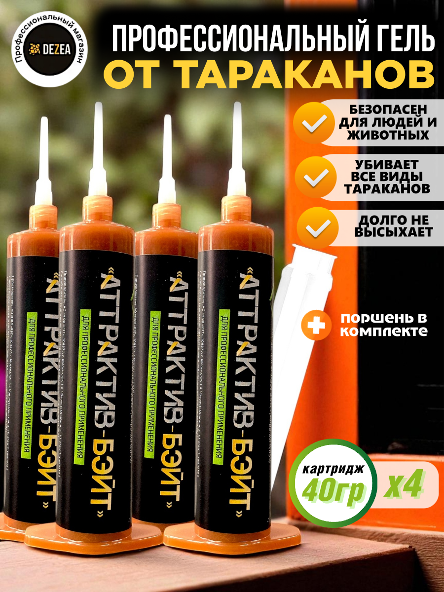 Аттрактив-Бэйт - профессиональный гель от тараканов, 4 шт. по 40г.