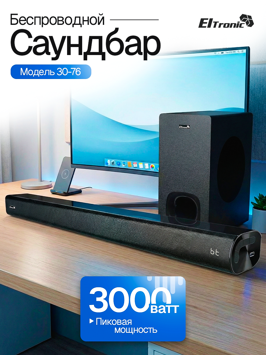 Беспроводной Саундбар ELTRONIC 30-76 SOUND SLICK 6 (2.1, черный) — 3000W мощности для твоего кинотеатра!