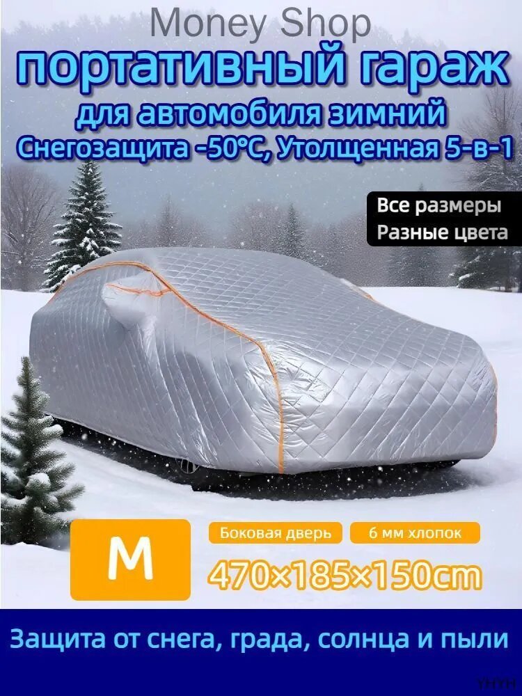 Чехол на автомобиль 470x185x150cm, Подходит для хэтчбек и седан, Оксфорд, Хлопок, 1 шт.