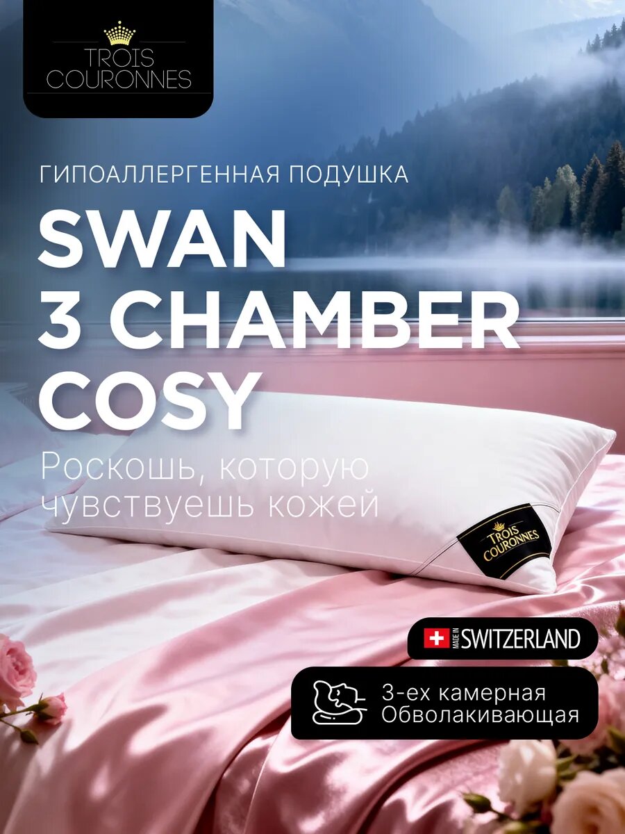 Подушка Trois Couronnes Swan 3 chamber Cosy 70х70 см, регулируемая высота и плотность