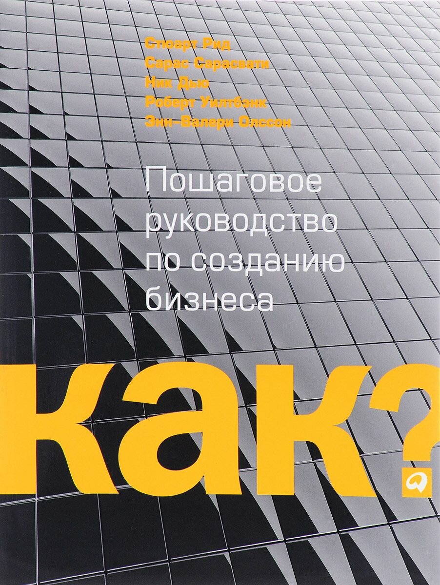 Kак? Пошаговое руководство по созданию бизнеса