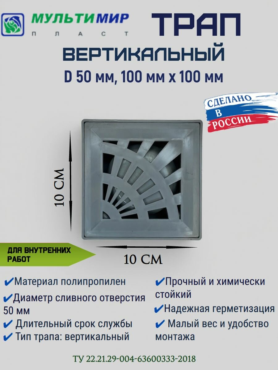 Трап душевой ПП D 50 мм вертикальный 100 мм х 100 мм МультимирПласт