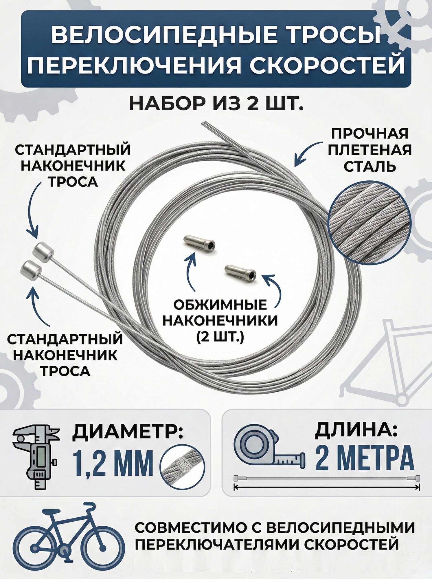 2-шт трос Переключения передач 1,2 мм длина 2 метра стальной / Комплект 2шт трос, 2шт наконечника для велосипеда